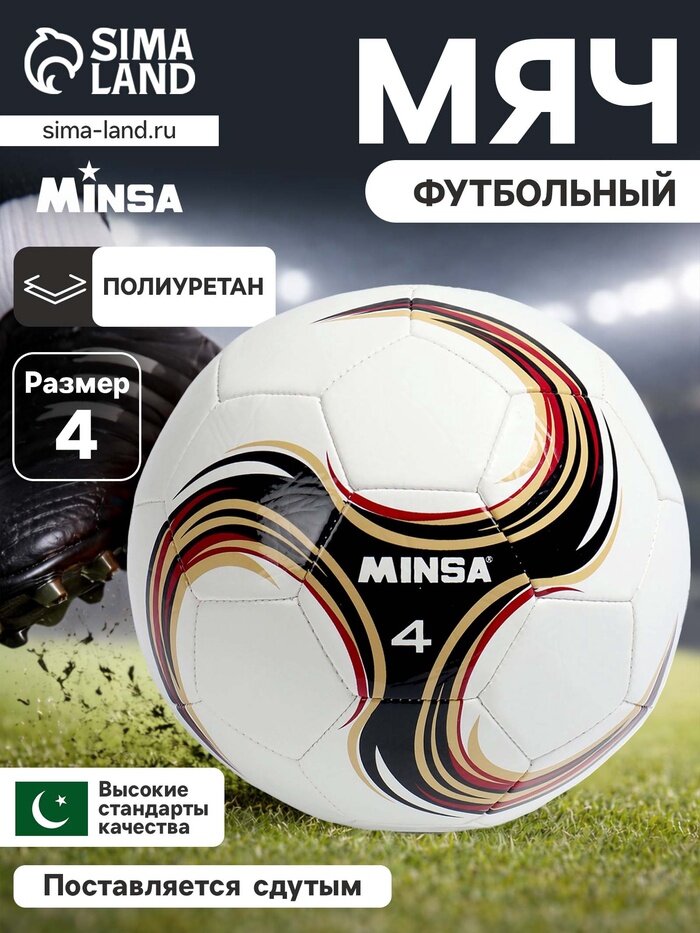 Футбольный мяч MINSA Futsal, машинная сшивка, 32 панели, р. 4, PU