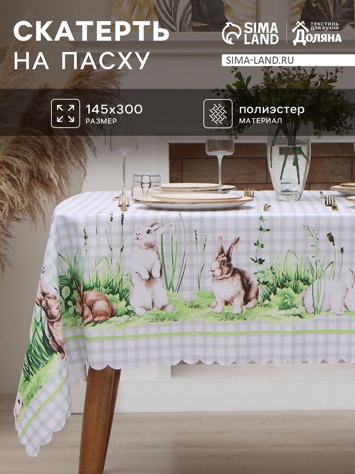 Скатерть Доляна Easter joy, 145×300 см, материал 100% полиэстер
