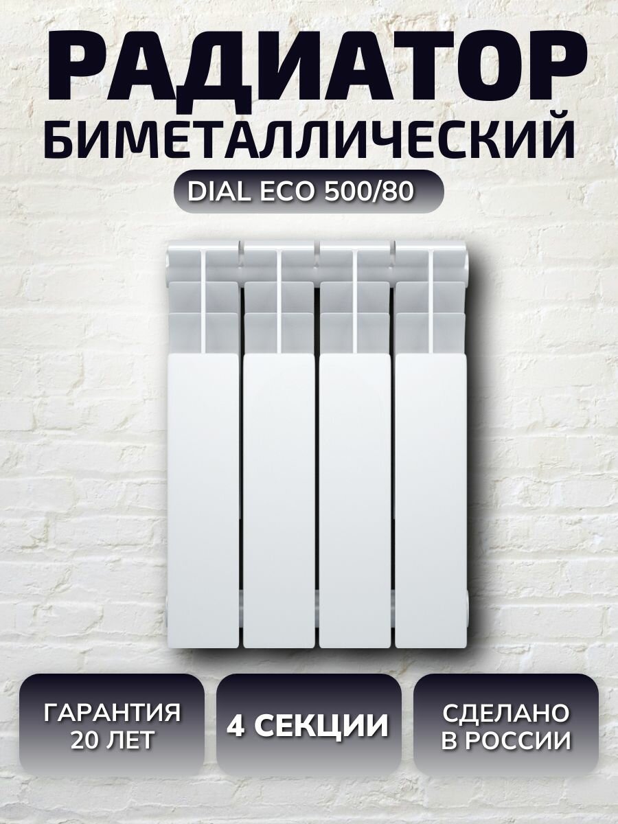 Радиатор отопления биметаллический DIAL ECO 500/80, 4 секций