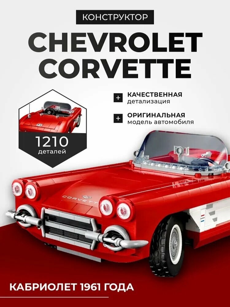 Конструктор Техник набор "Кабриолет Корвет C1" 1210 деталей, спортивная машина technology ( модель racing спорткар болид / лего совместимый / ламба technic подарок для мальчиков )