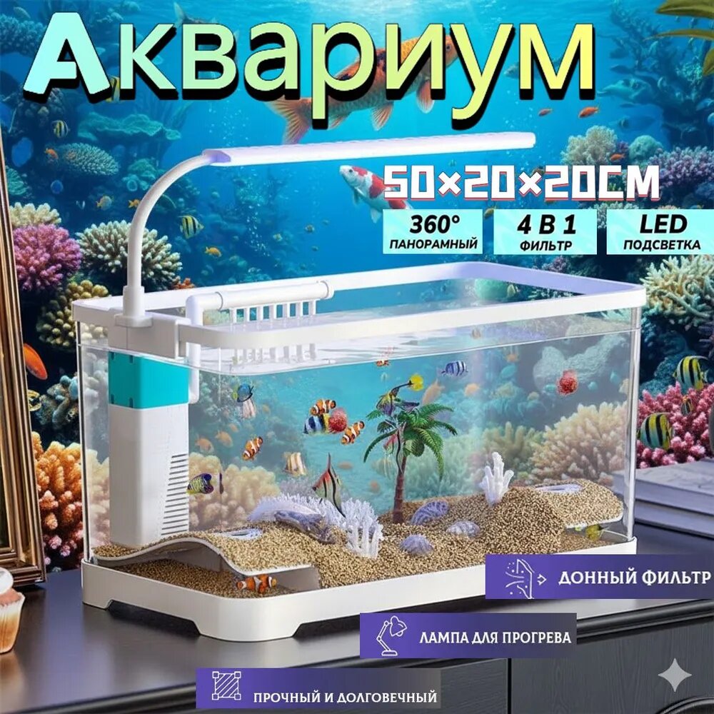 Аквариум 50х20х20 см, 21.2 л, для рыб, пресноводный, панорамный, с LED подсветкой и фильтром, белый