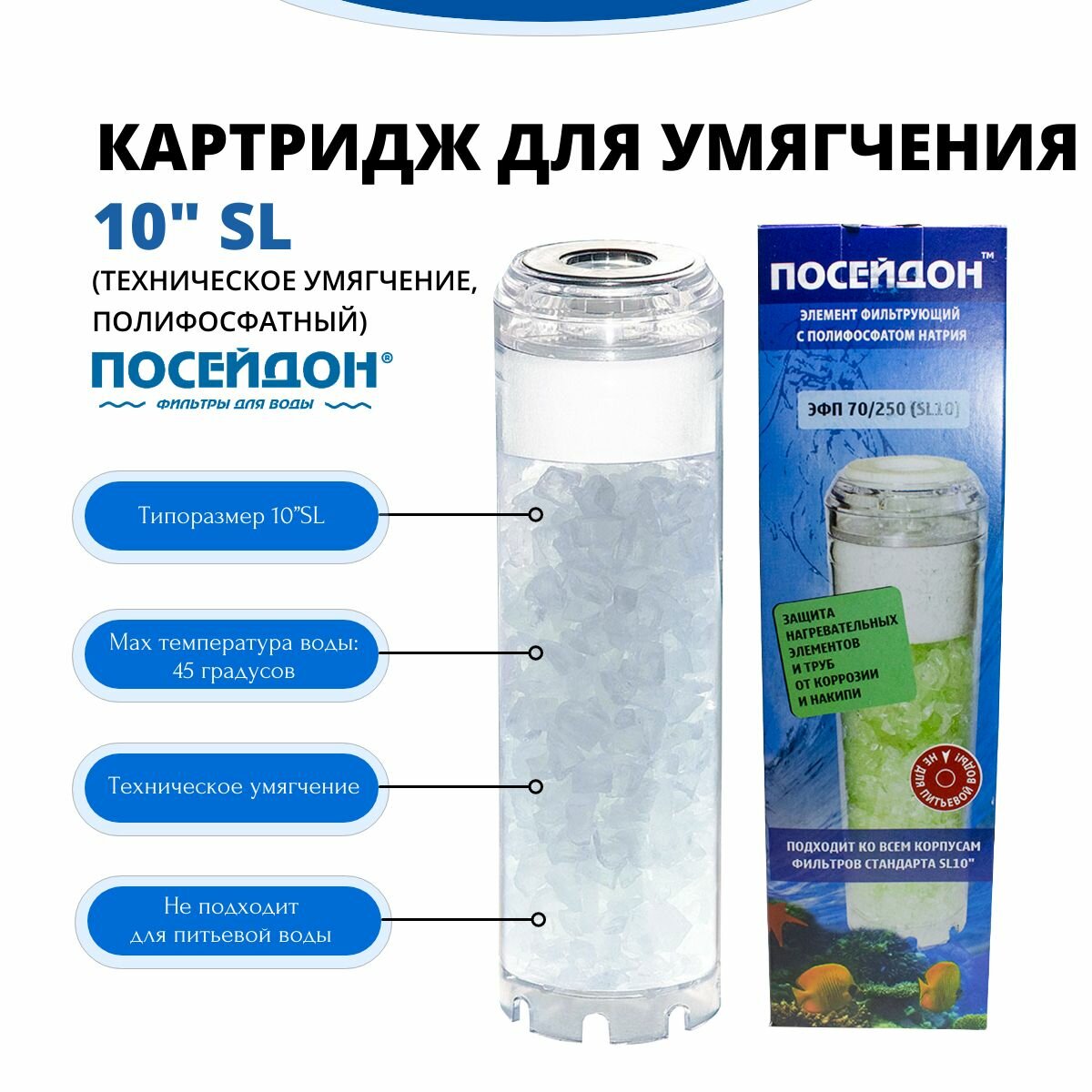 Картридж для умягчения 10" SL (техническое умягчение, полифосфатный)