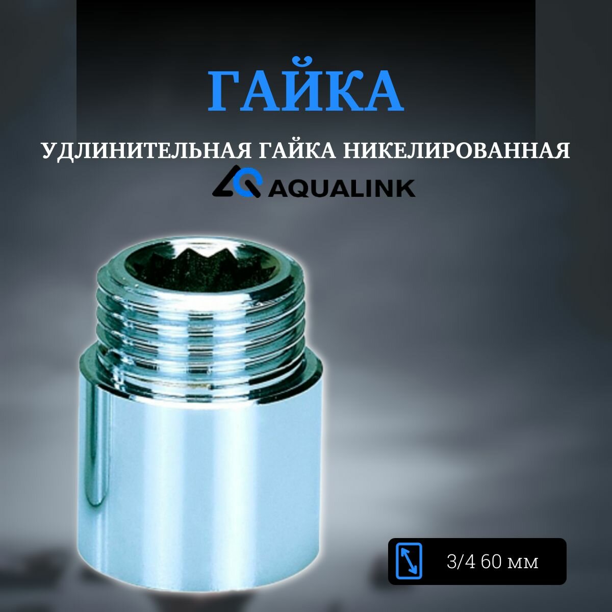 Удлинительная гайка 3/4 60 мм никелированная AQUALINK