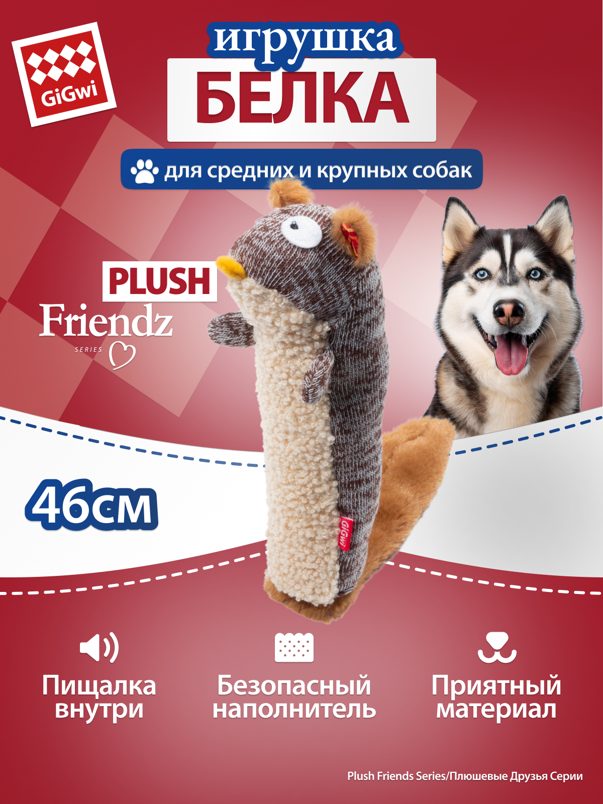 Игрушка для собак Белка с пищалкой 46см бренд Gigwi, серия Plush Friends