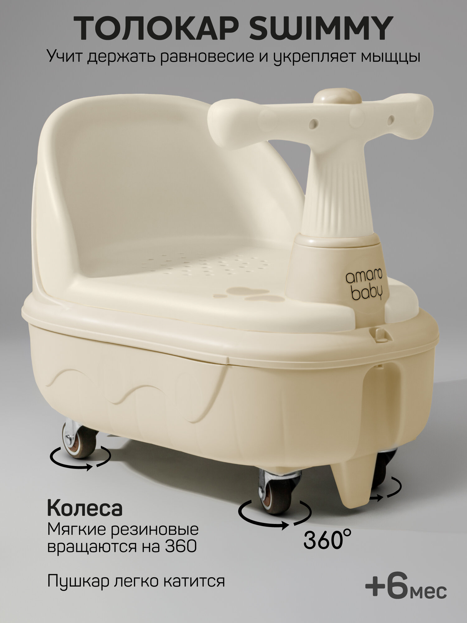 Толокар детский 2в1 с сиденьем для купания Amarobaby Swimmy, бежевый
