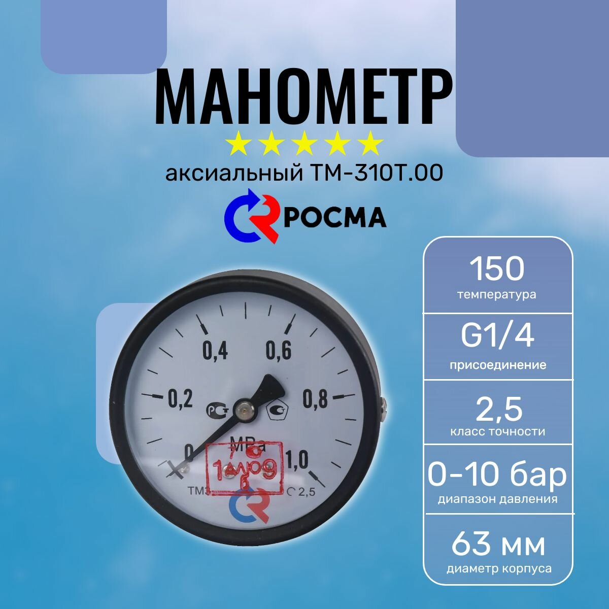 Манометр аксиальный (Росма) ТМ-310Т.00(0-1МРа)G1/4.150С.2,5 63мм (0-10 бар)