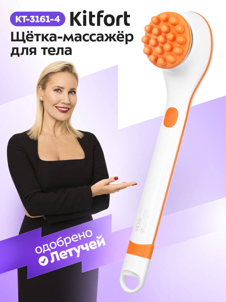 Щетка-массажер для тела Kitfort КТ-3161-4 бело-оранжевый, с насадками