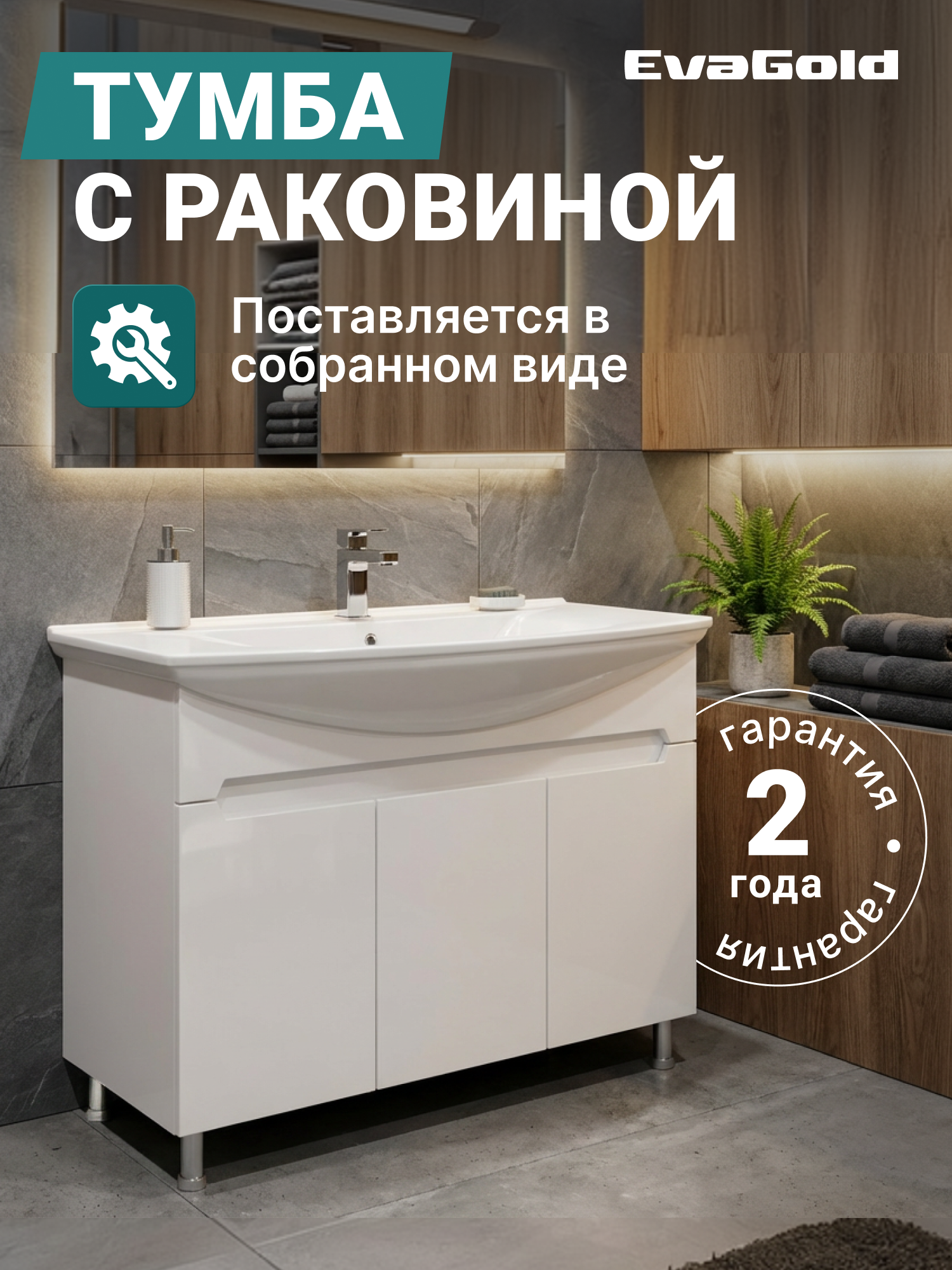 Тумба с раковиной EvaGold 105 см, набор ND107.19 белый для ванной