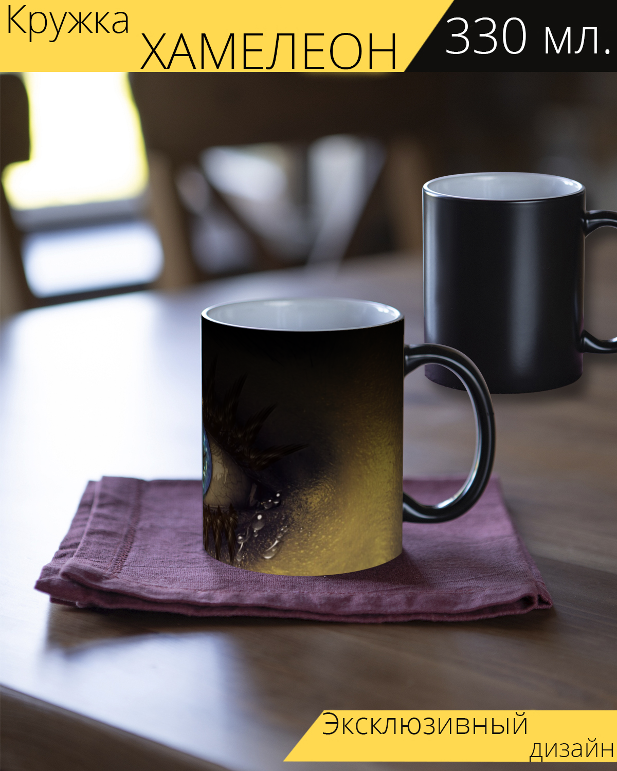 Кружка хамелеон с принтом "Глаз, ресницы, мистический" 330 мл.