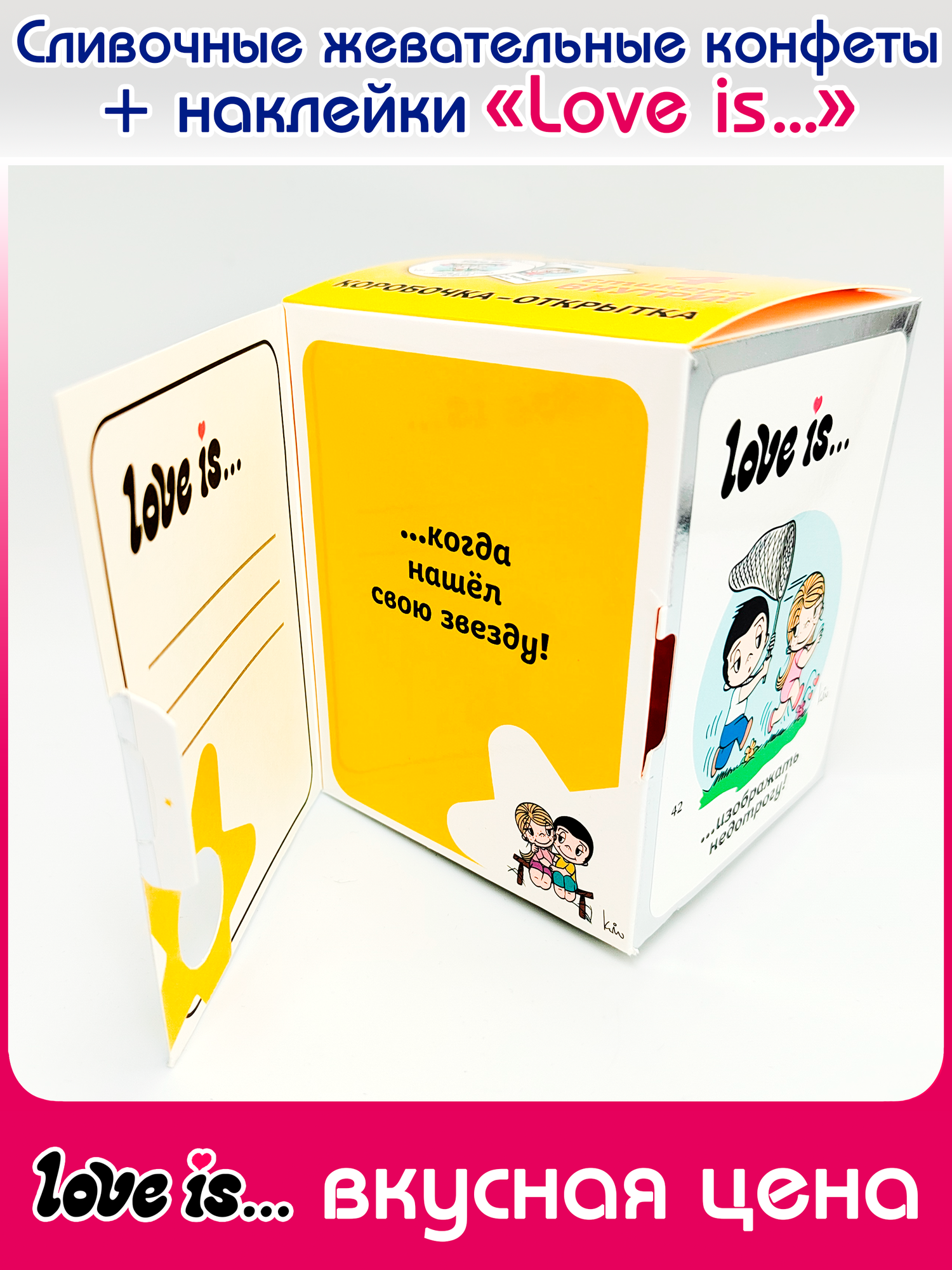 Конфета жевательная сливочная Love Is Лав Из банан (блок 85 гр). Набор со вкладышами - наклейками про любовь. Коробка - открытка в подарок на праздник, день рождения, 14 февраля, 8 марта, Новый год