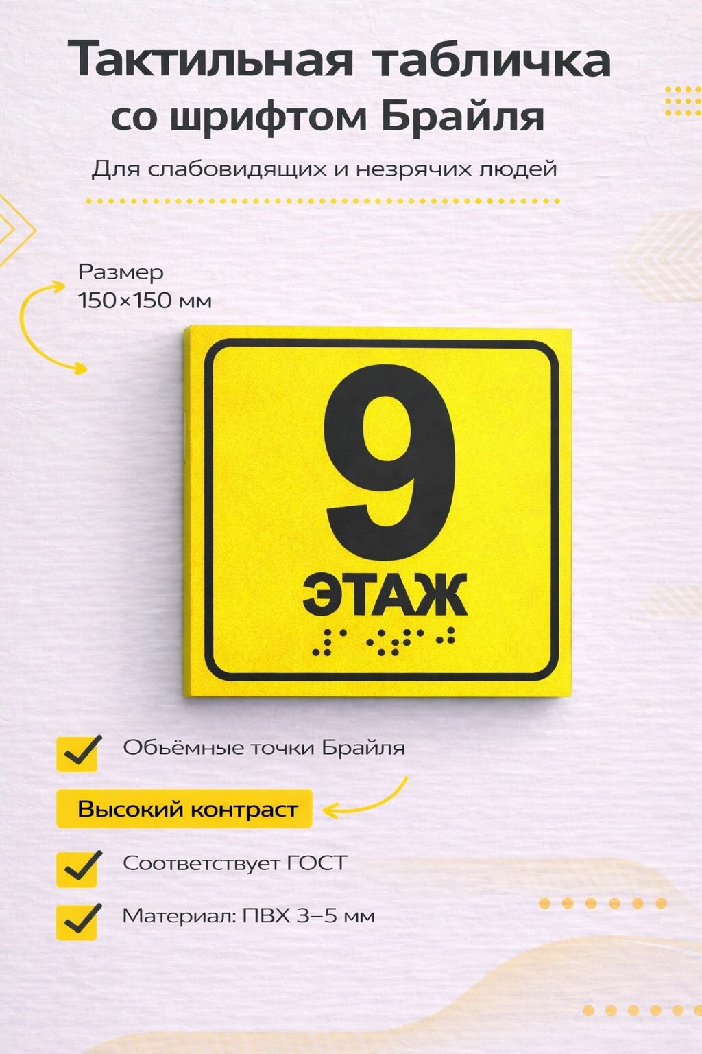 Тактильная табличка со шрифтом Брайля "Этаж №9" 150х150мм для инвалидов. "Доступная среда" по ГОСТ ПВХ 3-5 мм (Ф)