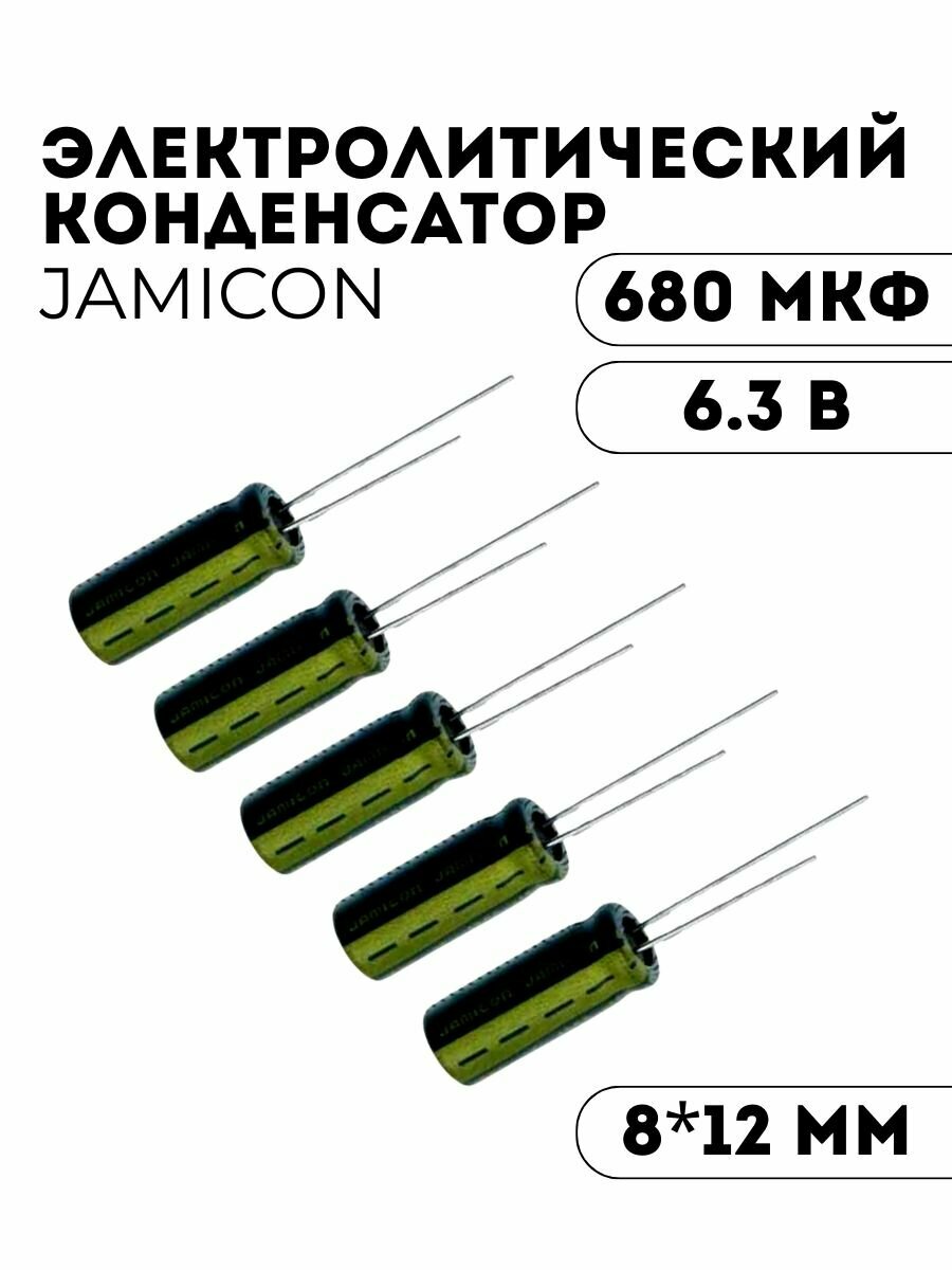 Конденсатор электролитический (полярный) JAMICON 680 мкФ 6.3В 8x12 WL серия 105 град. (в комплекте 5 штук) (У)
