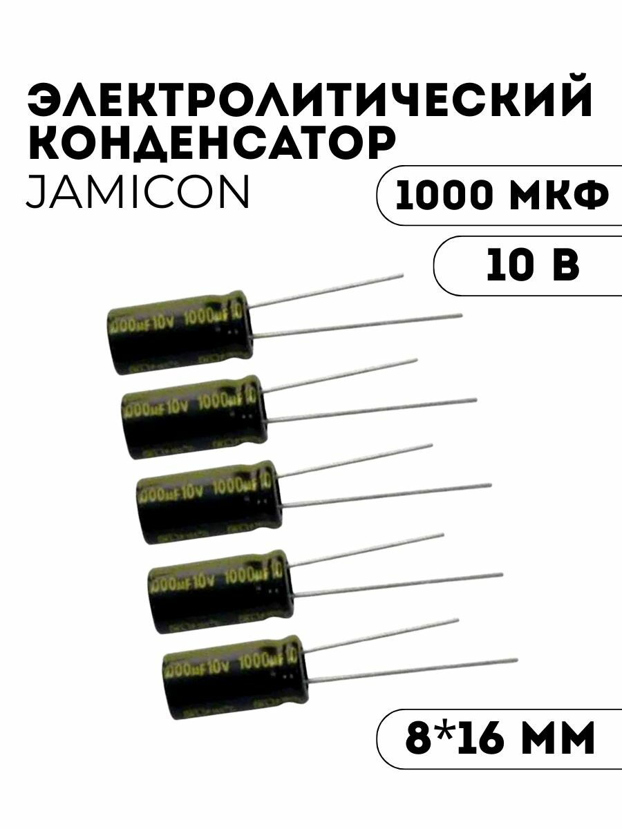 Конденсатор электролитический (полярный) JAMICON 1000 мкФ 10В 8x16мм WL серия 105 град. (в комплекте 5 штук) (У)