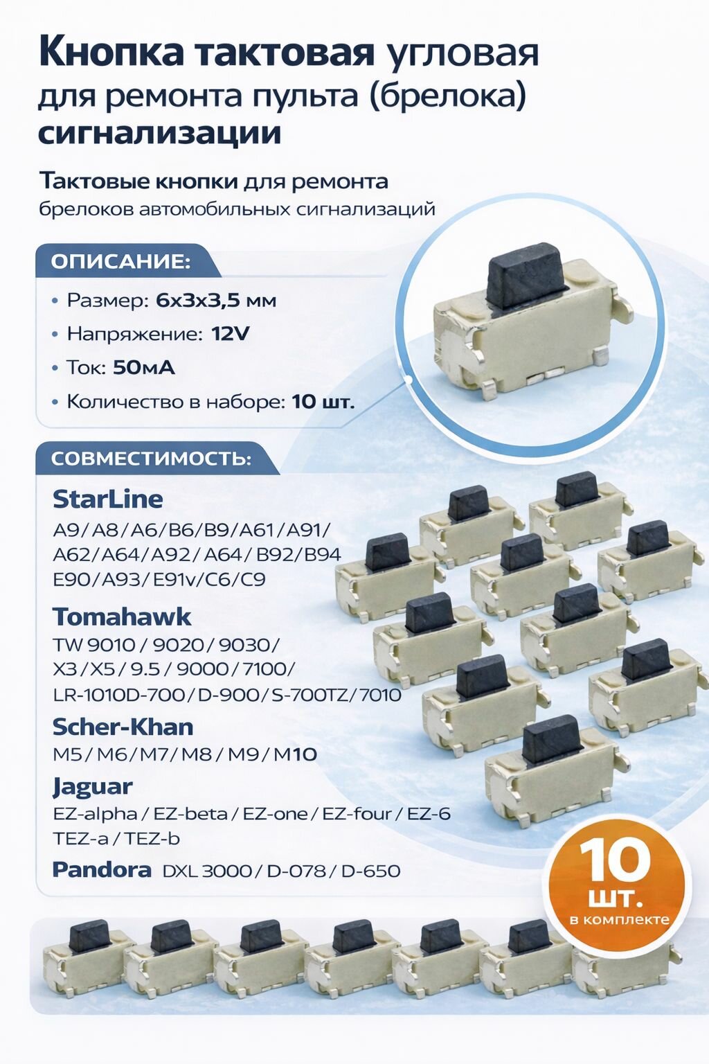 Кнопка тактовая угловая для ремонта пульта (брелок) сигнализации (6x3x3.5 мм) 12V 50mA, в комплекте 10 шт (Ф)
