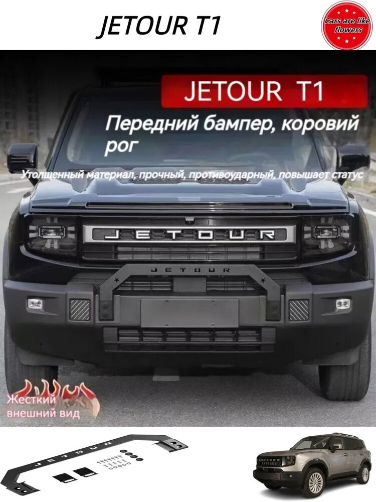 Защита внешних частей автомобиля JETOUR T1, 1 шт, ABS пластик, черный цвет