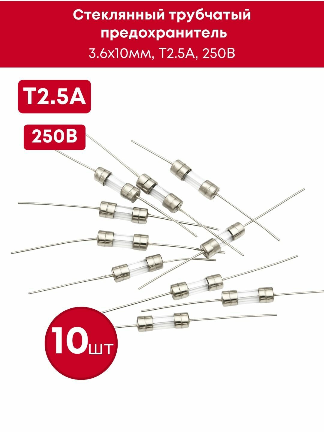 10 шт! Стеклянный трубчатый термопредохранитель 3.6х10мм Т2.5А 250В, термостат (тепловой предохранитель) (Ф)