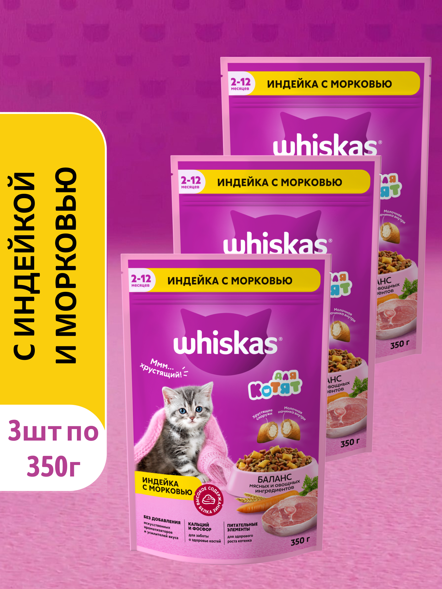 Сухой полнорационный корм WHISKAS для котят от 2 до 12 месяцев «Вкусные подушечки с молочной начинкой. Аппетитное ассорти с индейкой и морковью», 3 шт по 350 г