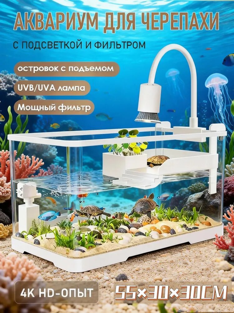 Аквариум для красноухой черепахи 47 л, 55 30 30 см, с фильтром и УФ-лампой, белый корпус