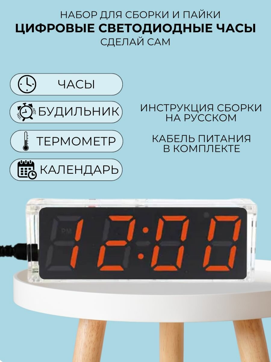 Набор для самостоятельной пайки и сборки (конструктор) "Цифровые светодиодные часы - термометр / будильник оранжевые с корпусом" питание 5В (У)