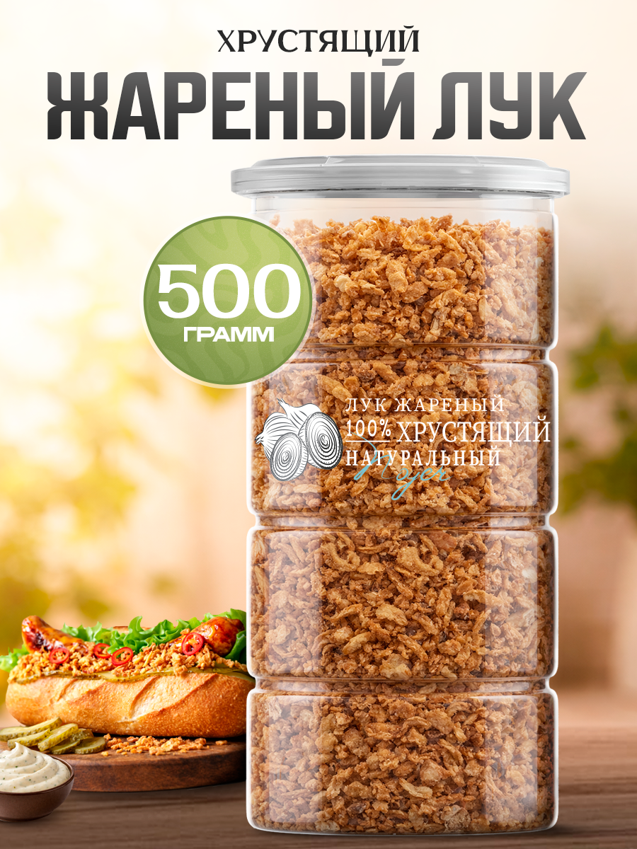 Лук жареный хрустящий Noyer натуральный сушеный репчатый, 500 гр.