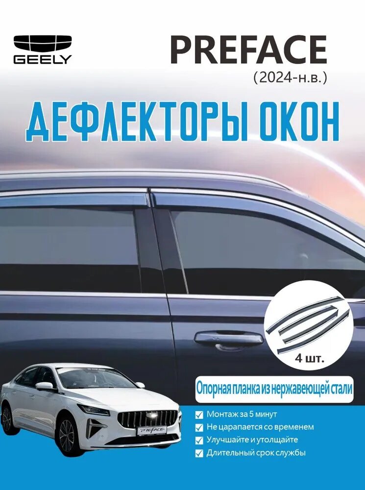 Дефлекторы окон GEELY PREFACE (2024-н. в.) 4 шт. Черно-серый для седана