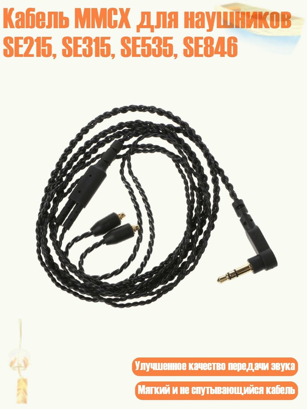 Кабель MMCX для наушников SE215, SE315, SE535, SE846, Черный