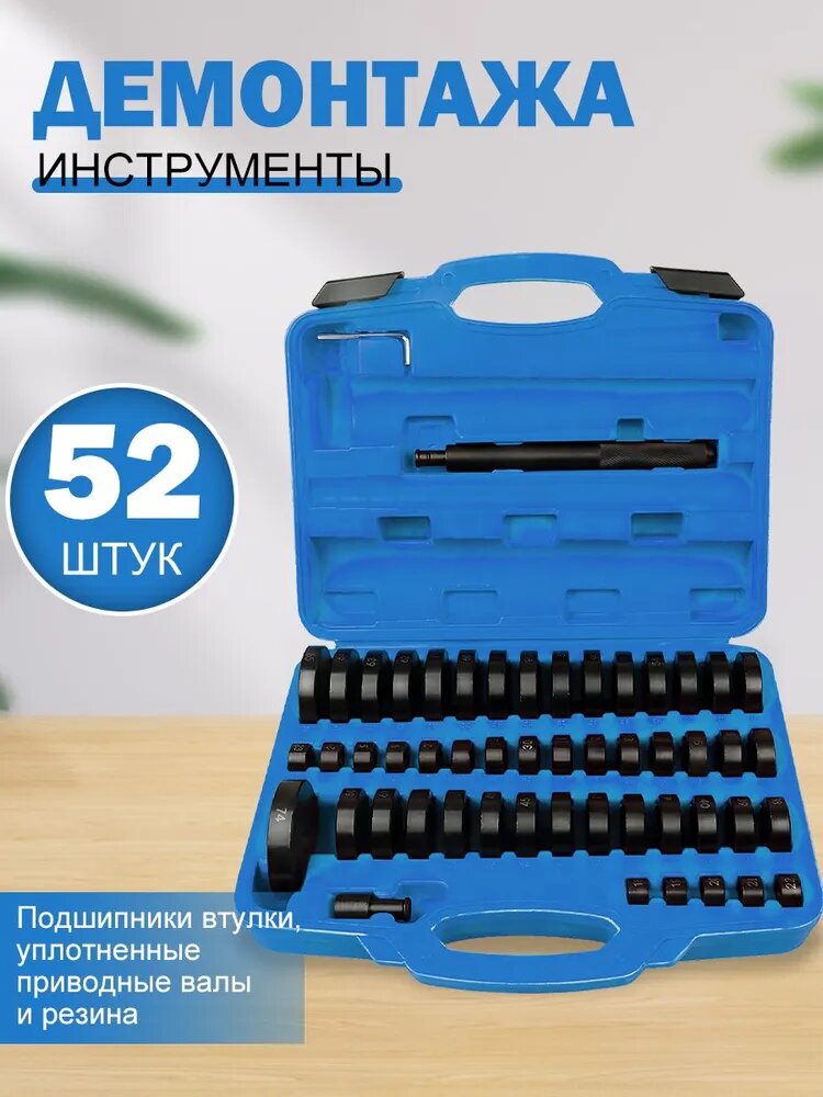 Специнструмент для авто набор оправок для выпрессовки подшипников, втулок, сальников, 52 предмета, 18-74 мм