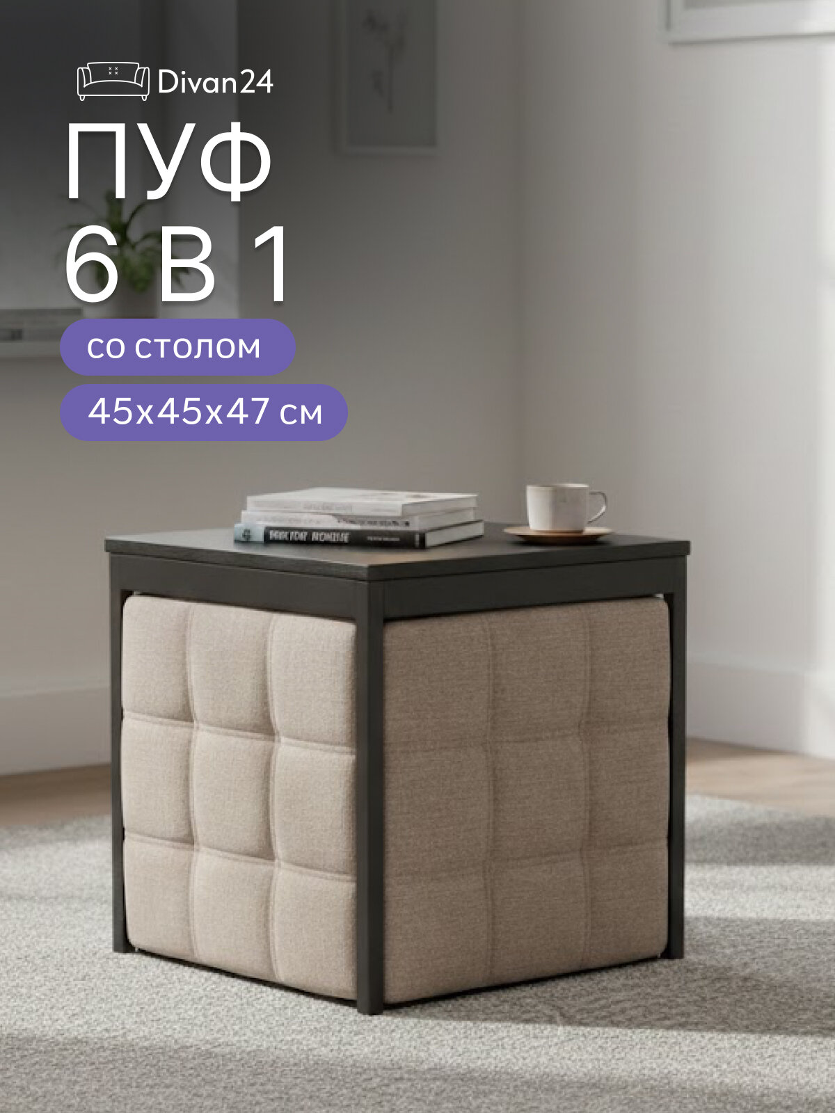 Divan24 / Комплект табуретов "6 в 1" со столом, 42х42х44 см, бежевый