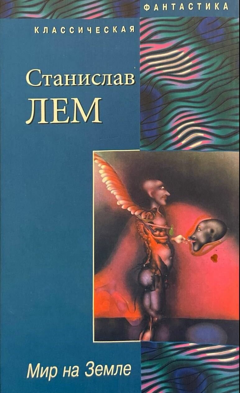 Мир на земле. Лем Станислав. Амфора. 2000. Твердый переплет. 527 стр