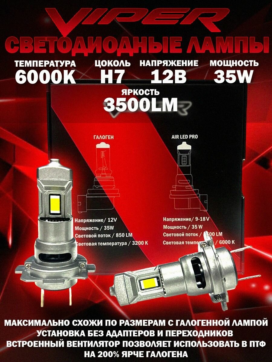 Лед лампы светодиодные H7 / H19 для Kia Cerato (2012-2018) 3 пок / седан / Ближний свет Viper AIR LED PRO / Led без адаптеров и переходников