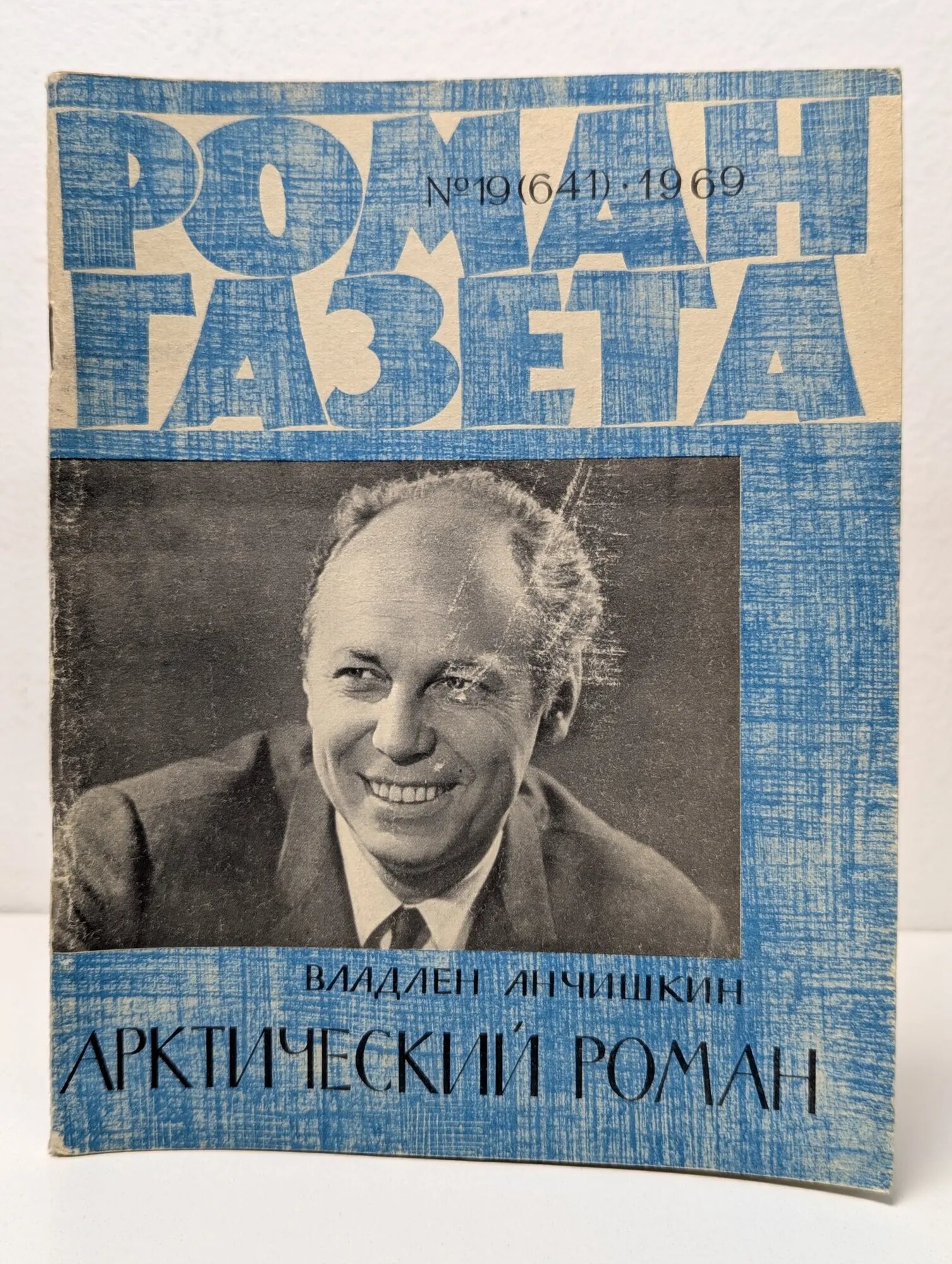 Роман-газета. Арктический роман. Выпуск № 19/1969 Ангичин Владлен Николаевич 1969