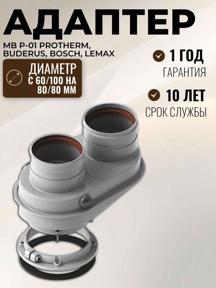Адаптер с 60/100 на 80/80 мм MB P-01 (Protherm, Buderus, Bosch, Lemax)