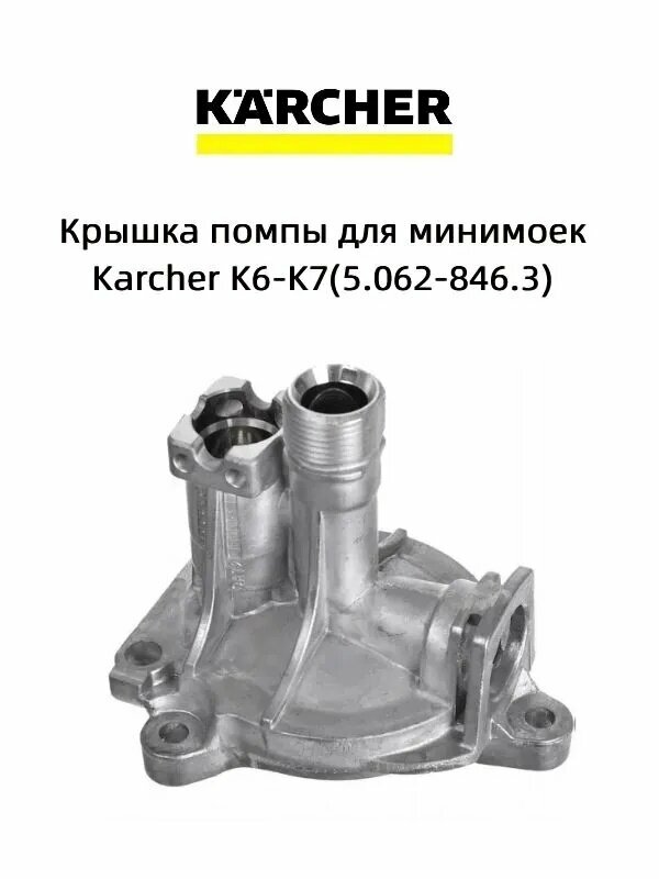 Крышка помпы для минимоек Karcher K6-K7(5.062-846.3)