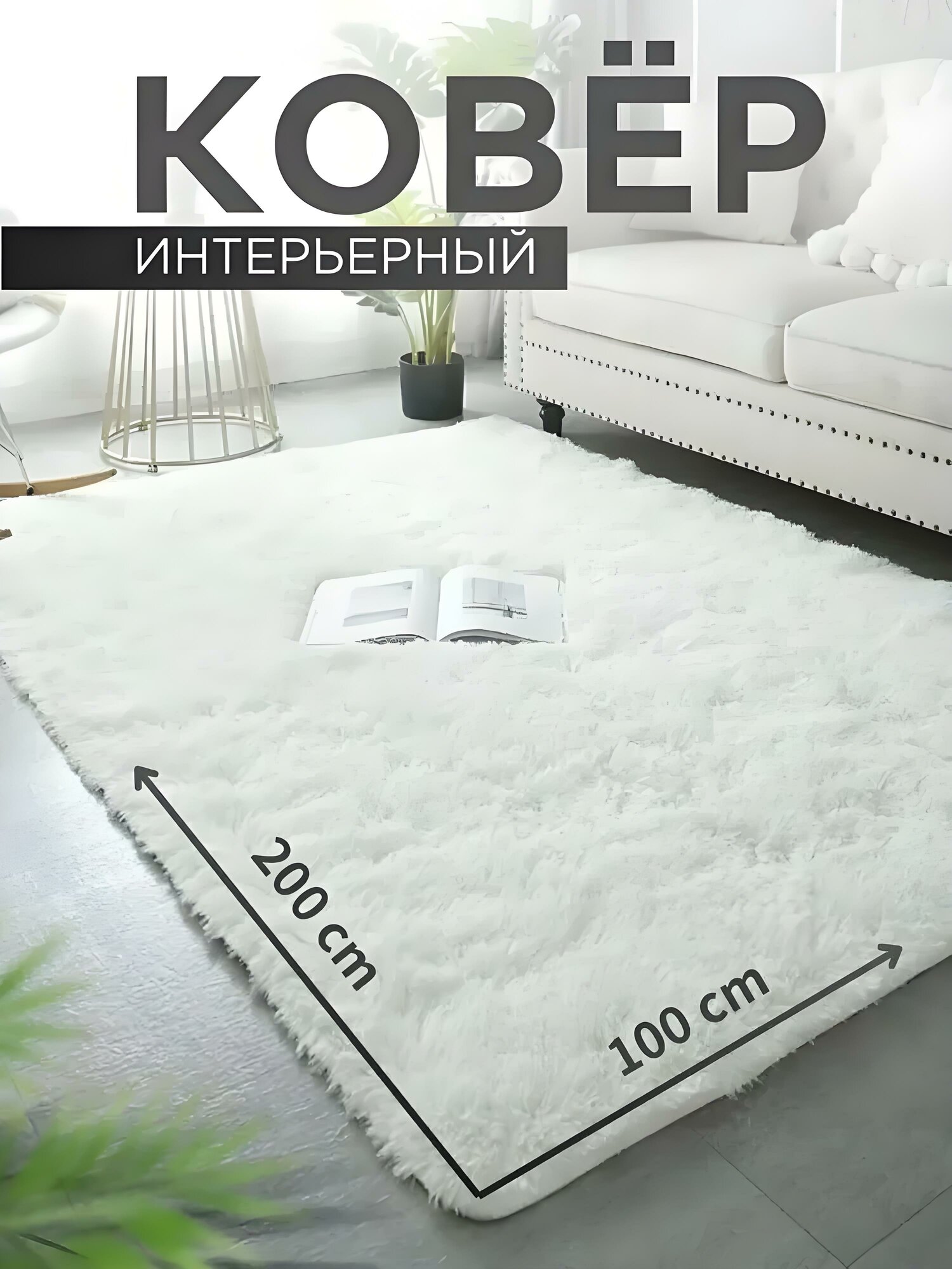 Ковер, 1x2 м, белый, нескользящий, антистатический, мягкий, для спальни, гостиной