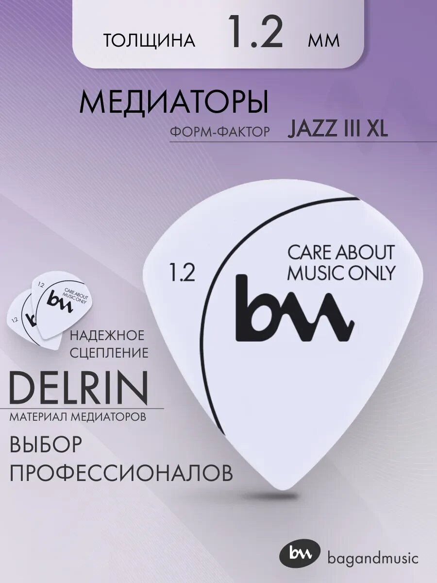 Медиаторы bagandmusic AKSS26 Delrin Jazz III XL White 1.2 (6 штук)
