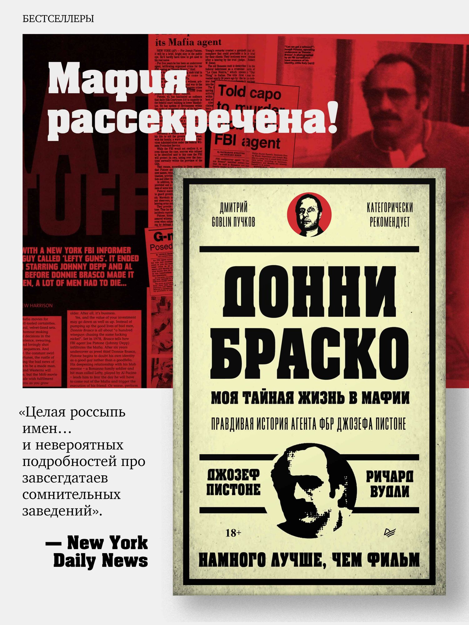 Донни Браско: моя тайная жизнь в мафии / книги про мафию и криминал / тру крайм