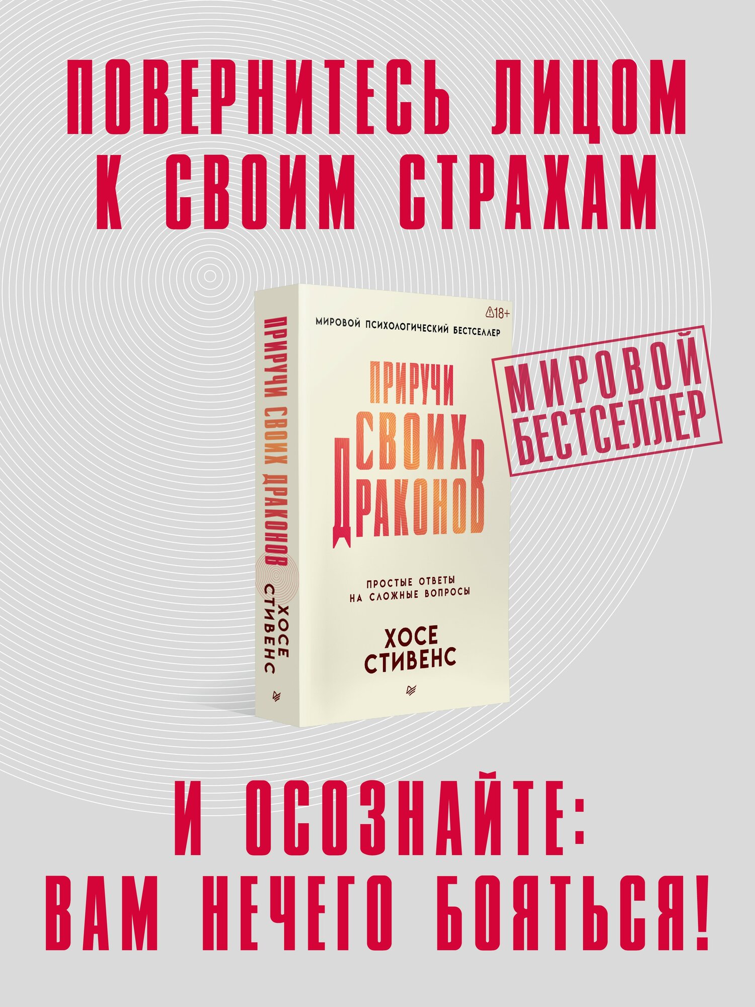 Приручи своих драконов / Хосе Стивенс / книга по психологии и саморазвитию