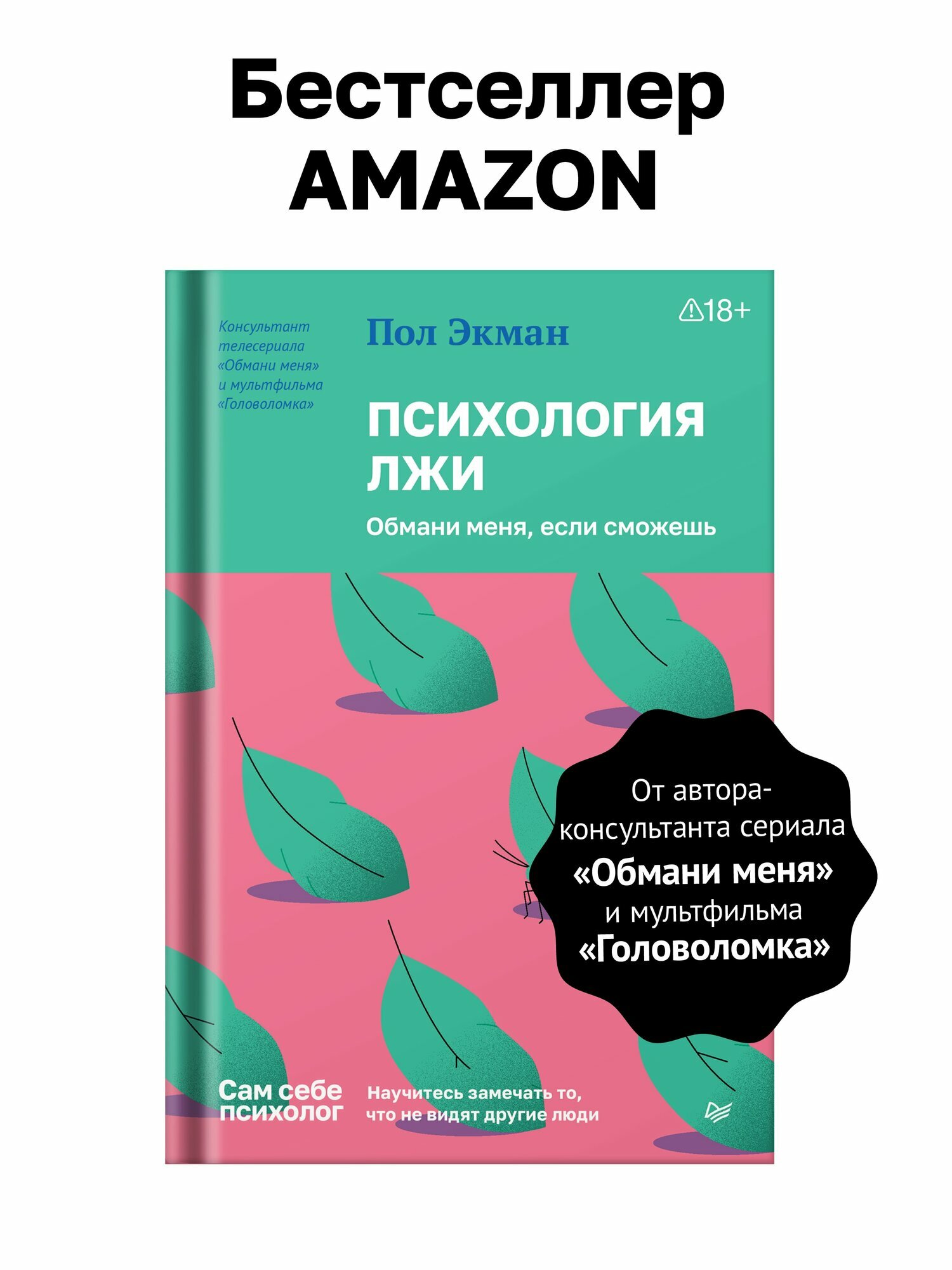 Психология лжи. Обмани меня, если сможешь / книги по психологии общения