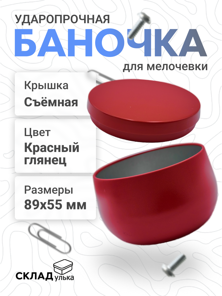 Баночка для мелочевки под свечку или диффузор 235мл (89х55мм) красная глянец (круглая банка с крышкой)