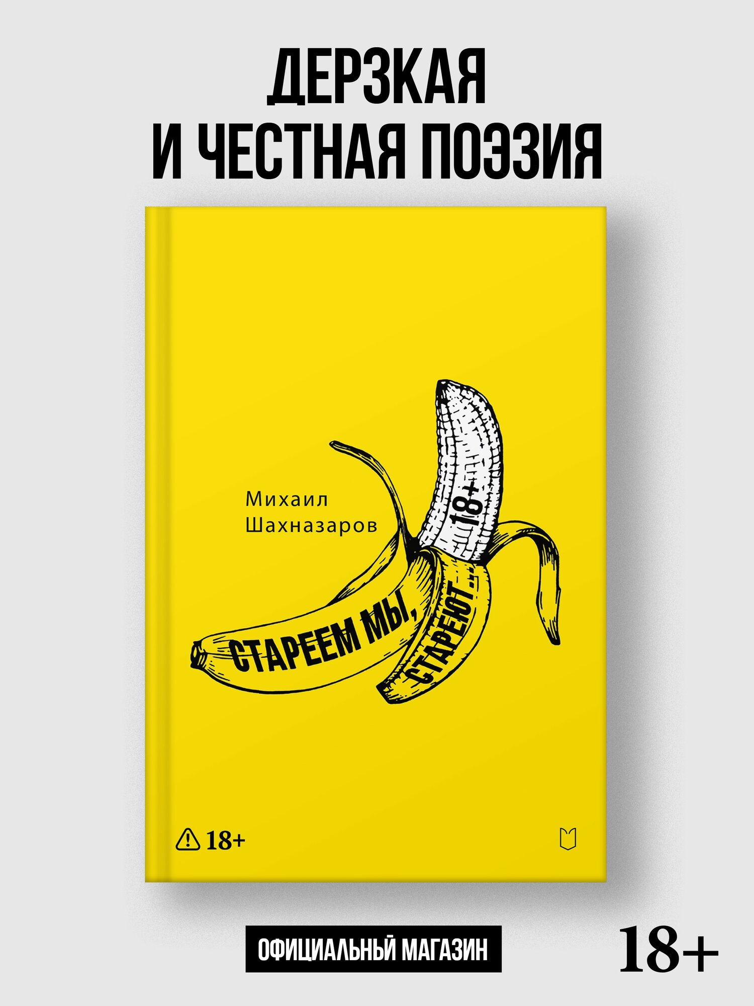 Стареем мы, стареют. / Михаил Шахназаров / современная поэзия