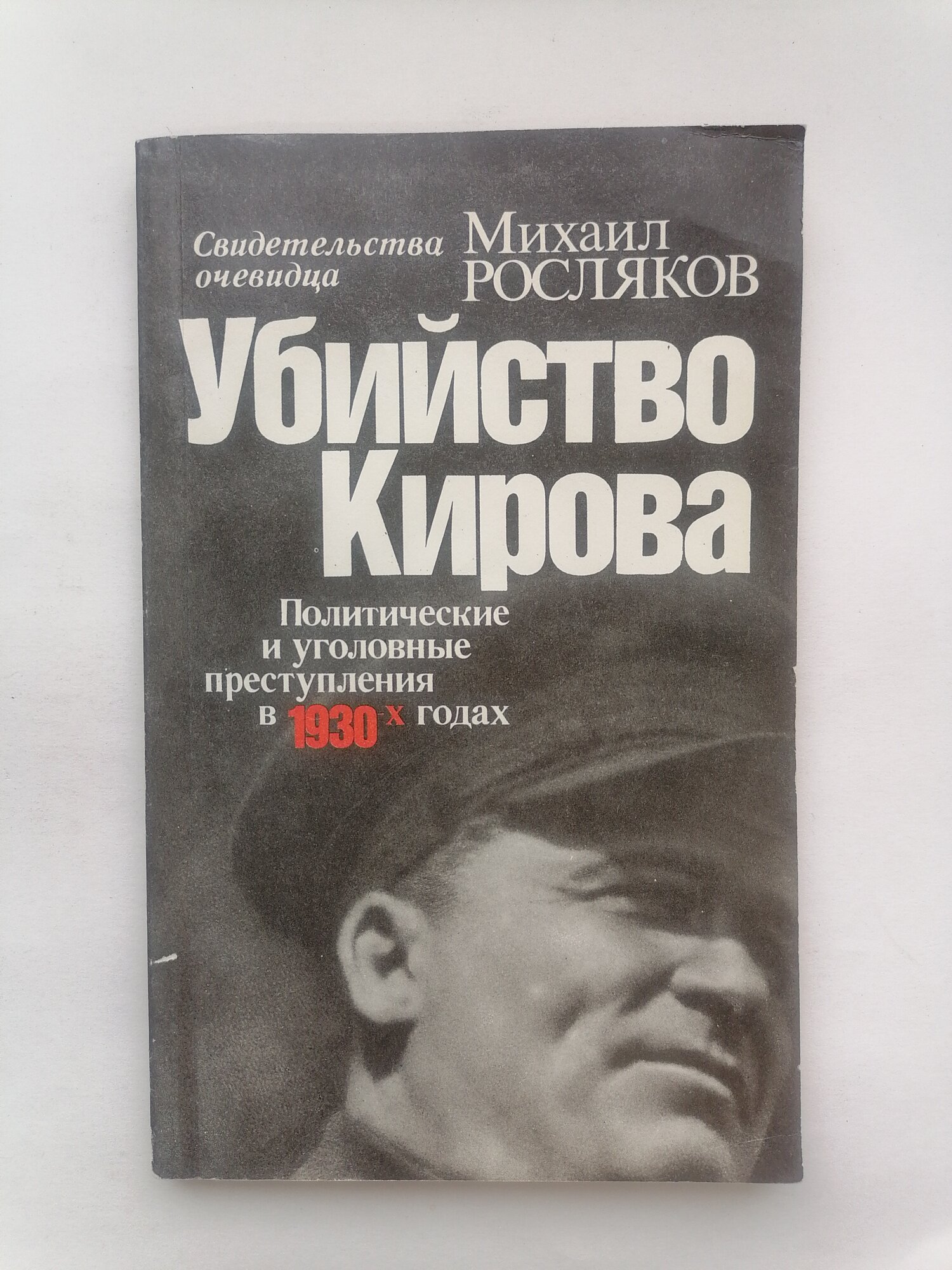 Михаил Росляков. Убийство Кирова. Политические и уголовные преступления в 1930-х годах: Свидетельства очевидца