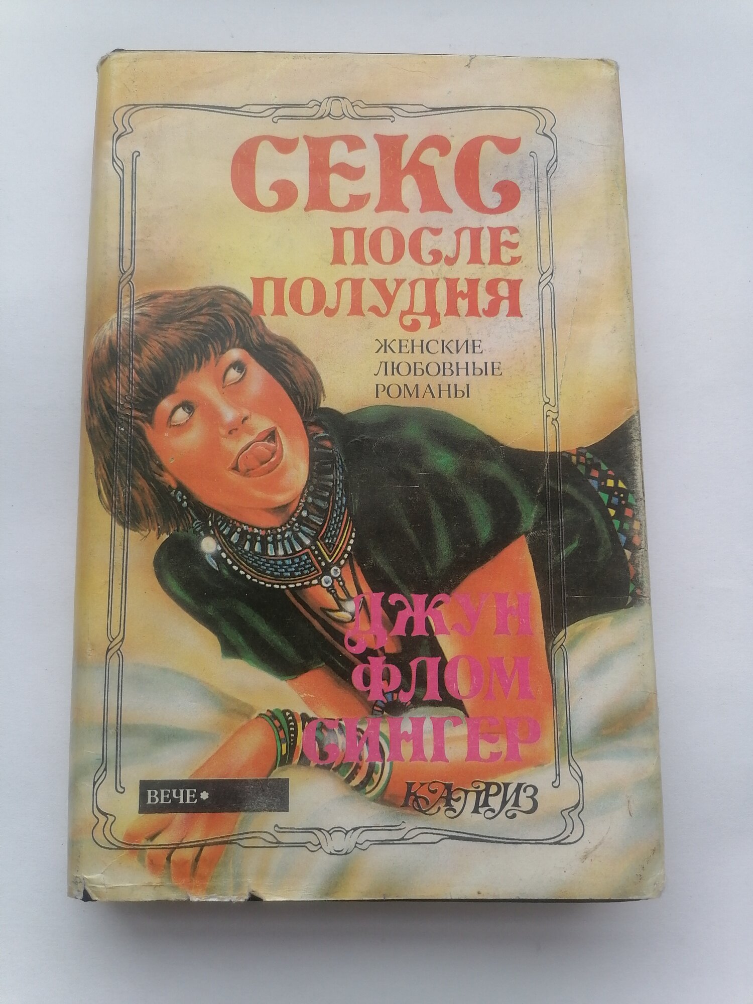 Джун Флом Сингер. Секс после полудня