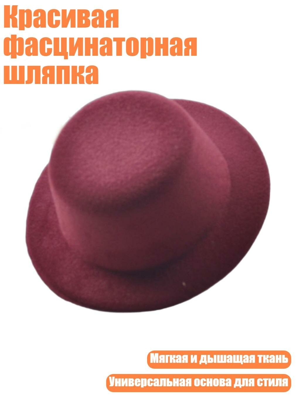 Красивая фасцинаторная шляпка, Вино красное