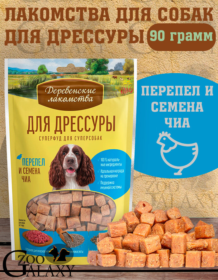 Деревенские лакомства Суперфуд для собак перепелка и семена чиа холистик 90гр