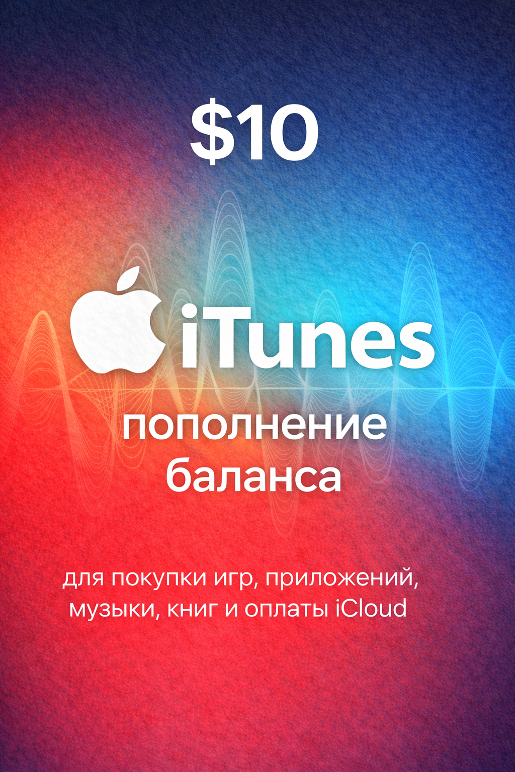 Подарочная карта Apple | Пополнение App Store&iTunes (Apple ID) на 10$ Долларов
