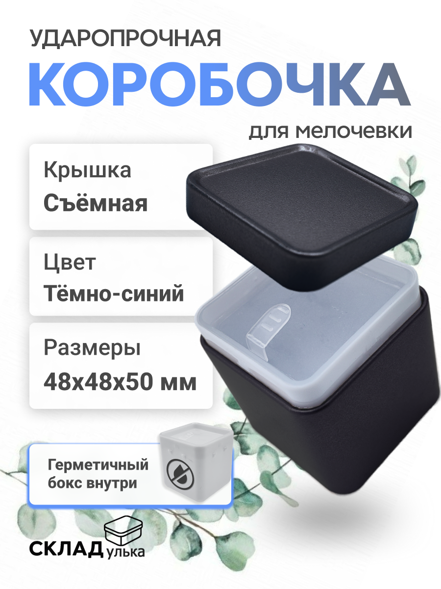 Ударопрочная коробочка для мелочевки со съемной крышкой (48х48х50мм)темно-синий