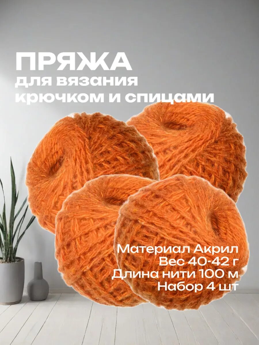 Пряжа для вязания акрил, цвет Облепиха, 4шт