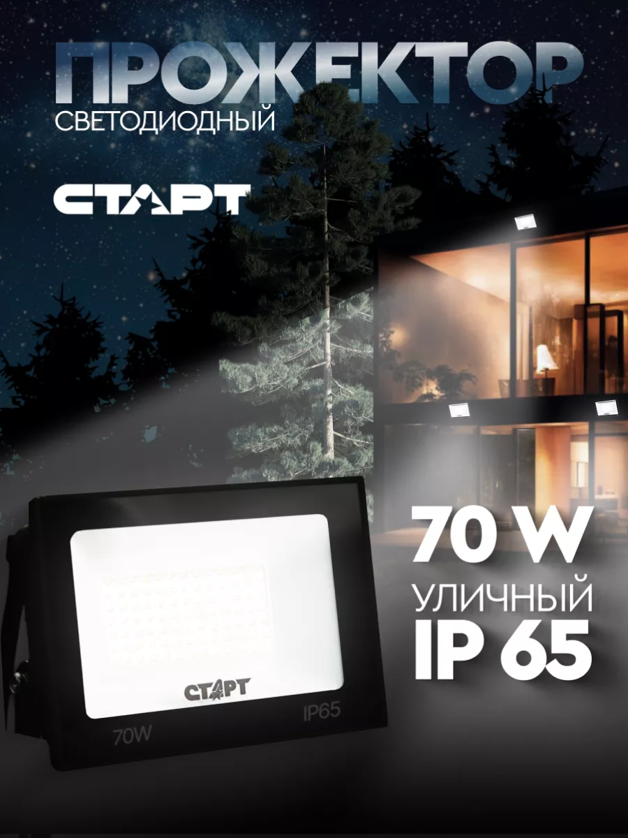 Прожектор светодиодный уличный старт, 163 x 134 мм, влагозащита IP65, белый свет, 70 Вт, 5250 Лм