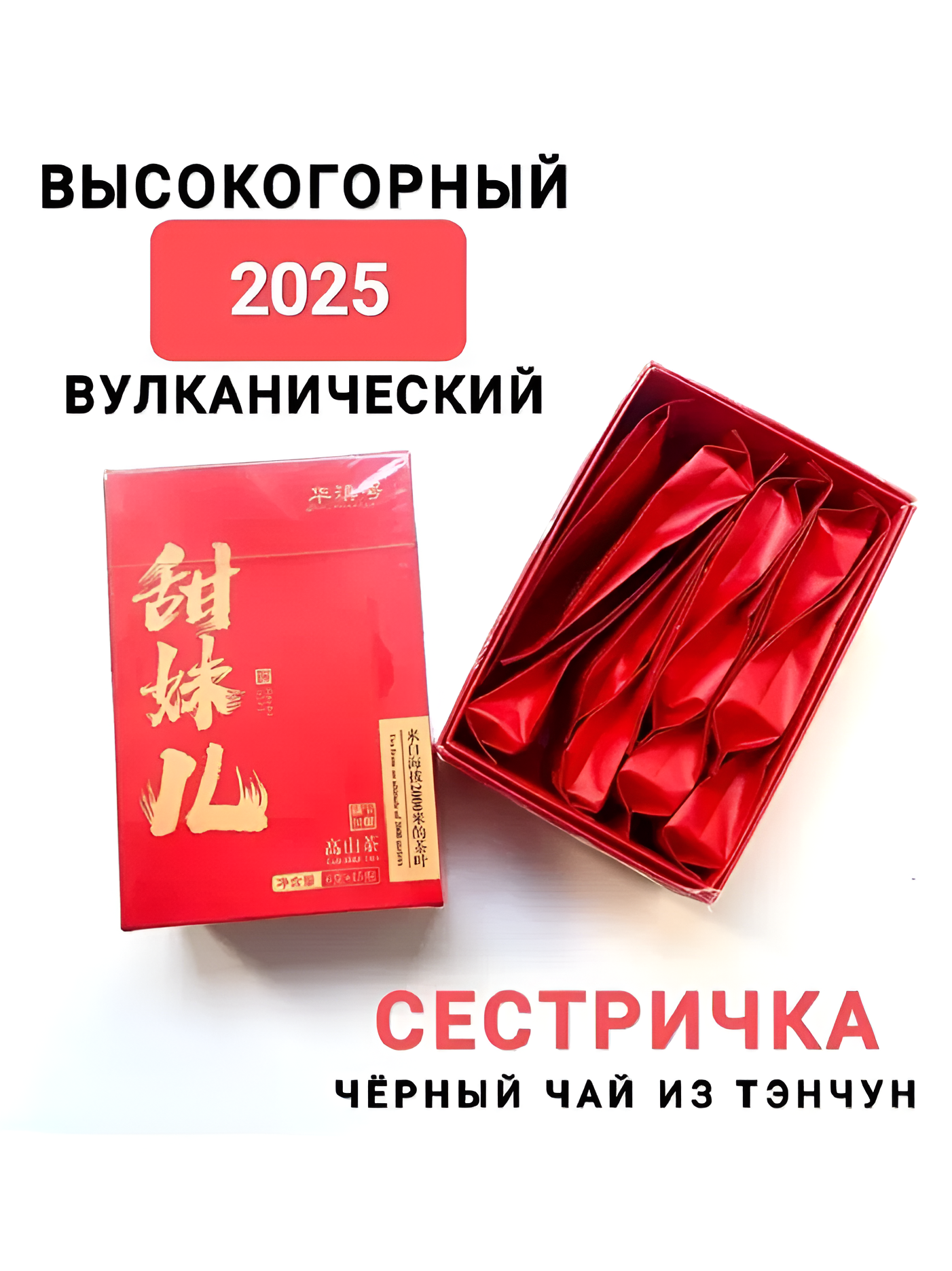 Вулканический органический чёрный Сестричка, 2025, 90 гр (15*6гр) Баошань, Юньнань. Настоящий красный китайский чай. Подарочная коробка