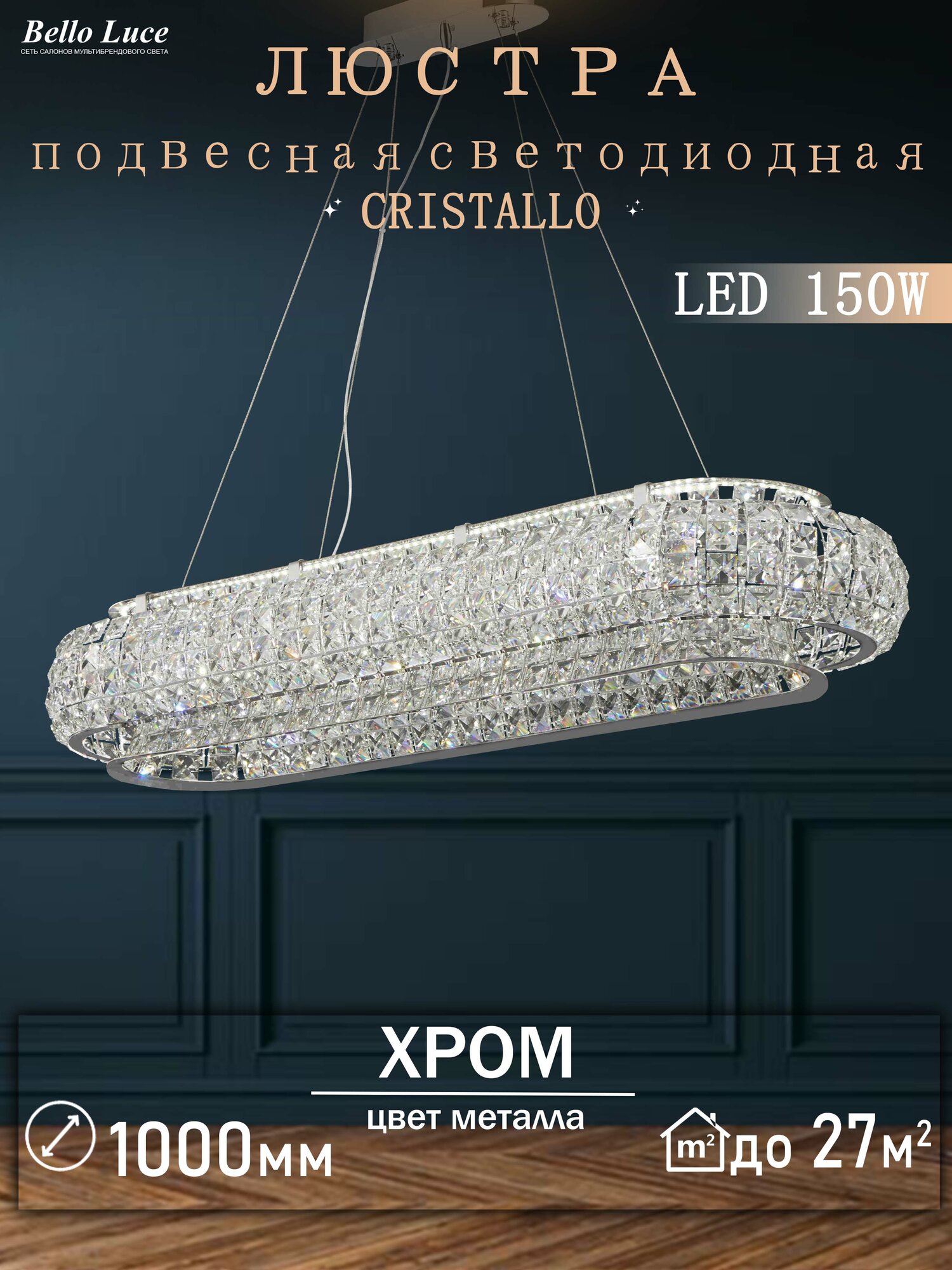 Люстра Cristallo светодиодная хрустальная овальная хром подвесная с прозрачным хрустальным декором, 150W 3000-6000K, регулировка по высоте
